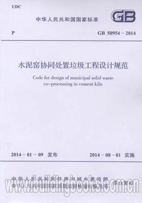 水泥窑协同处置垃圾工程设计规范(GB 50954-2014)                          水泥生产线的窑磨安装