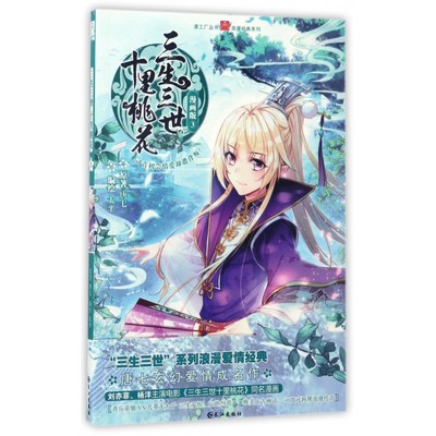 三生三世十里桃花(漫画版3)/浪漫经典系列/漫工厂丛书