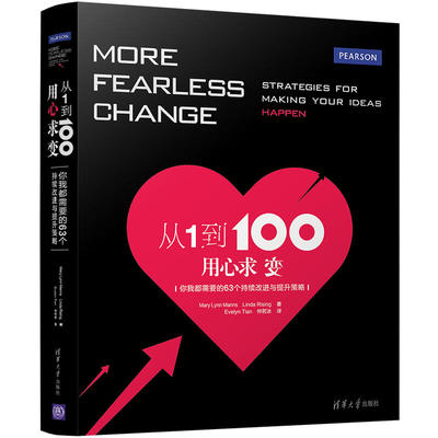 当当网 从1到100，用心求变： 你我都需要的63个持续改进 Mary Lynn Manns 清华大学出版社 正版书籍