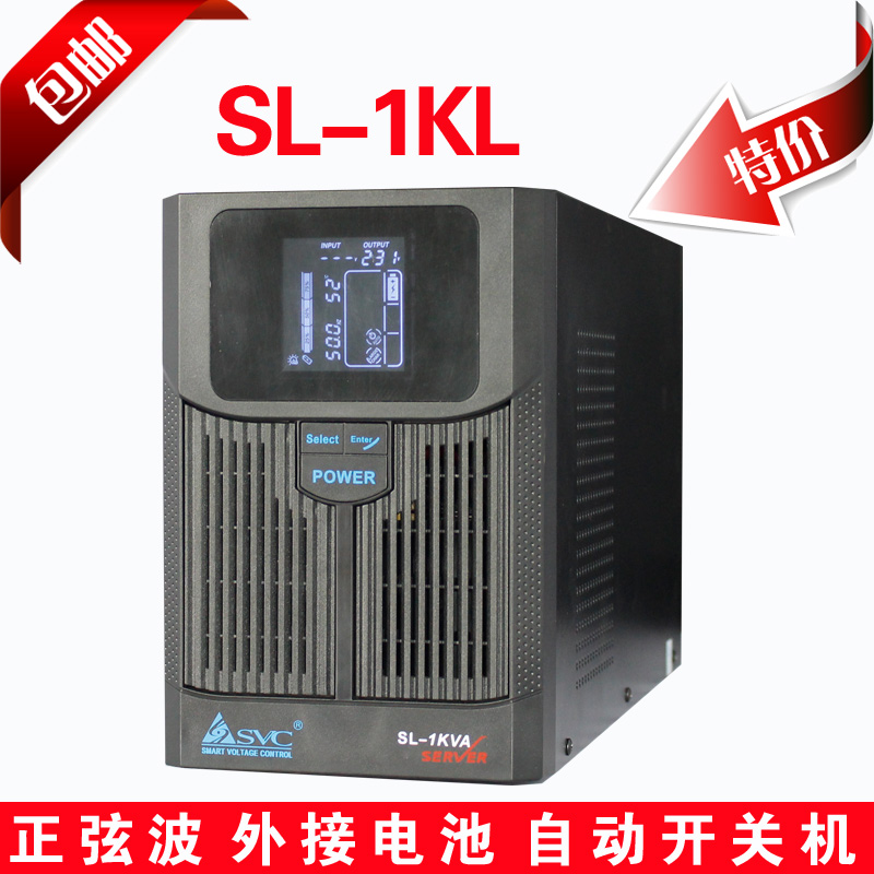 SVC UPS不间断电源 SL-1KL外接电池正弦波逆变稳压后备1KVA 700W_虎窝淘