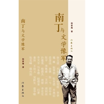 【99元10本】南丁与文学豫军  赵富海  著  作家出版社