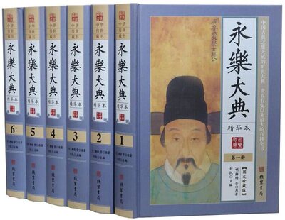 永乐大典精华本正版全套6册精装简体横排 术数诗集天文地志阴阳医卜等历代奇书 中国古代大百科全书中国历史书籍经史子集诸子百家