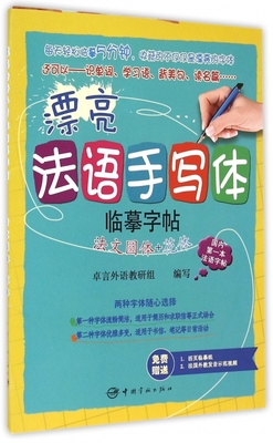 漂亮法语手写体临摹字帖 法文圆体+花体 两种字体【赠送活页临摹纸+法国外教发音示范视频】法文字帖手写字母单词句子临摹 博库网