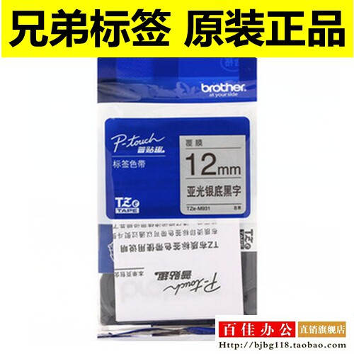 兄弟标签机色带TZe-M931 ZM931亚光银底黑字12mm普贴趣标签纸带