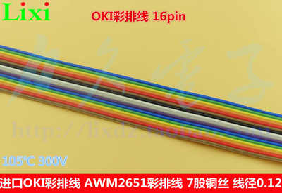 AWM2651进口OKI彩排线 16pin彩排线28AWG 7股线径0.127可压FC插头