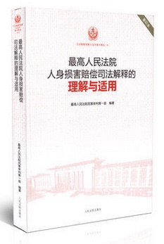 正版现货 最高人民法院人身损害赔偿司法解释的理解与适用/司法解释理解与适用重印精选(8)重印本 人民法院出版社