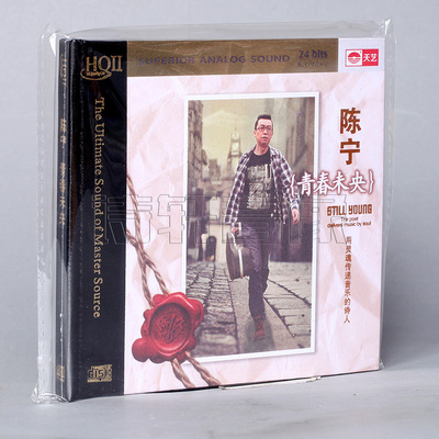 正版发烧CD 天艺唱片 陈宁 青春未央 HQII/HQ2 1CD 人声低音炮