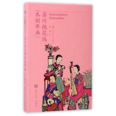 苏州桃花坞木刻年画/符号江苏口袋本