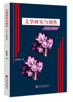 文学研究与创作:大地上的歌吟 书店 薛润梅 文学理论基本问题书籍 书 畅想畅销书