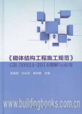 《砌体结构工程施工规范》GB 50924-2014理解与应用