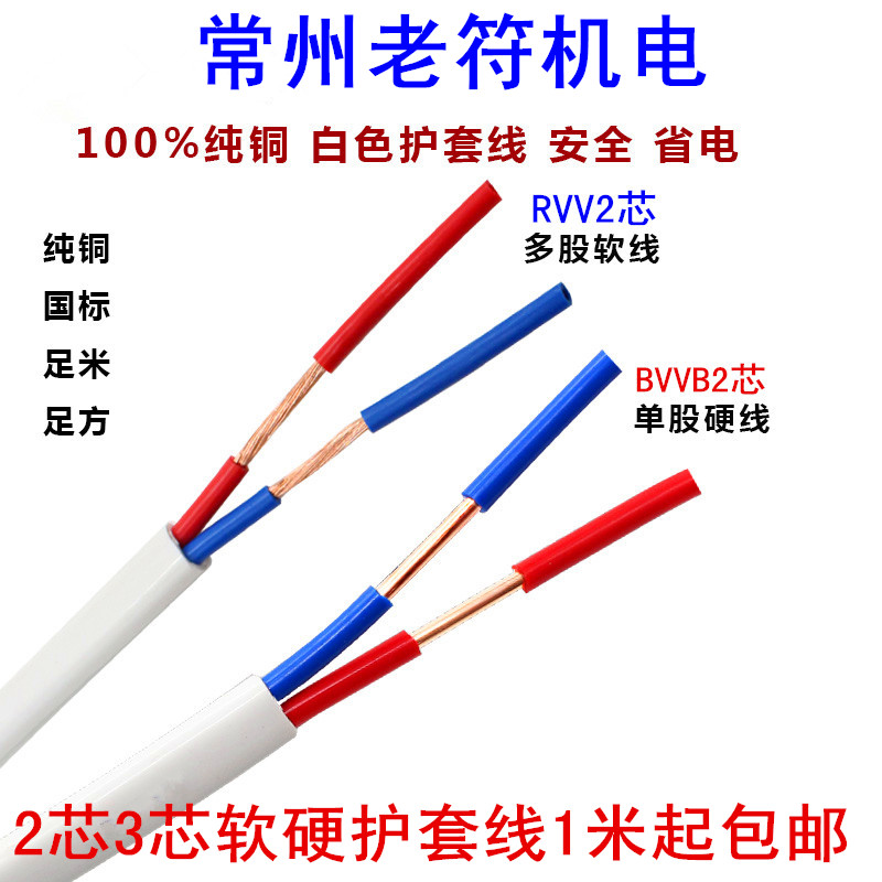 国标BVVB/RVV2芯3芯1 1.5 2.5 4平方电线电缆软硬护套线白色黑色_虎窝淘