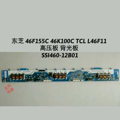 东芝 46F155C 46K100C TCL L46F11 高压板 背光板 SSI460-12B01