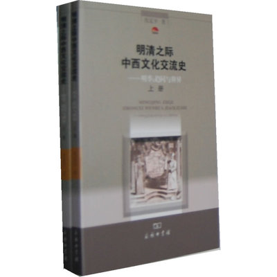 当当网 明清之际中西文化交流史——明季:趋同与辨异(上下册) 沈定平 商务印书馆 正版书籍