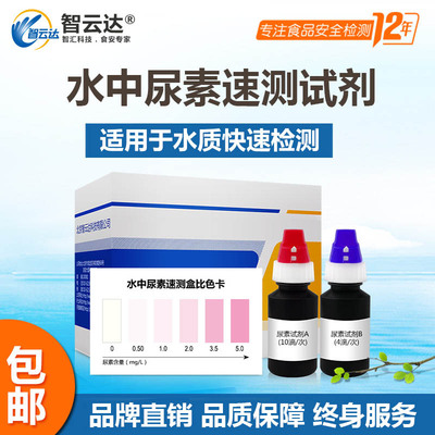 智云达水质快速检测水中尿素速测盒家庭饮用水中尿素含量检测试剂