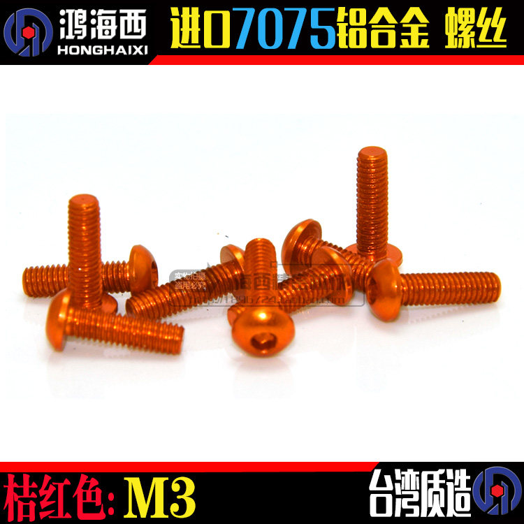 ZDA/正大出品台湾进口7075铝合金半圆头内六角螺丝钉桔红色 M3