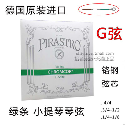 德国皮拉斯托绿条小提琴琴弦
