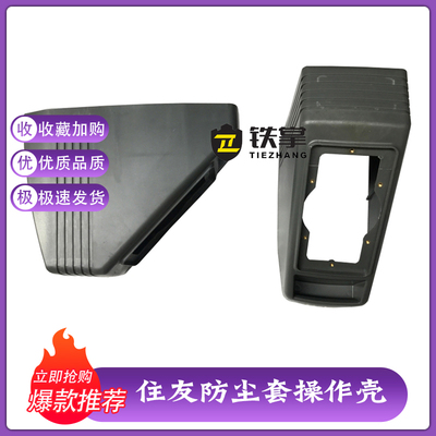 挖掘机配件 iSH280 265F2操纵杆手柄胶防尘套胶套驾驶室装饰板