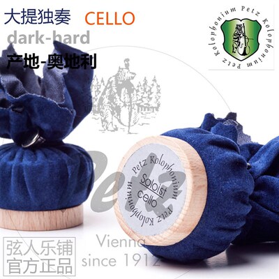 原装进口  奥地利 PETZ Soloist 独奏 大提琴松香 深色 偏硬型