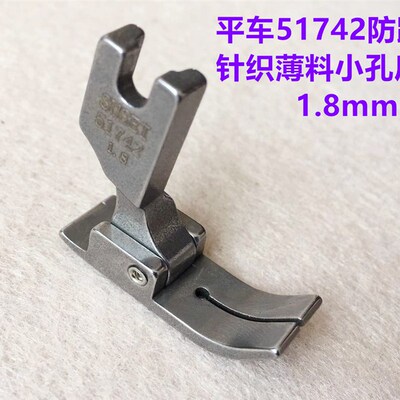 电脑平车针织薄料专用n压脚弹性面料防皱防跳线平车小孔针眼51742