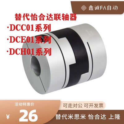 替代怡合达联轴器DCC01 DCE01 DCH01 D16 20 25 32 40 44 55 70