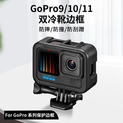 Gopro12兔笼防摔gopro11/10/9运动相机散热侧开边框gopro配件
