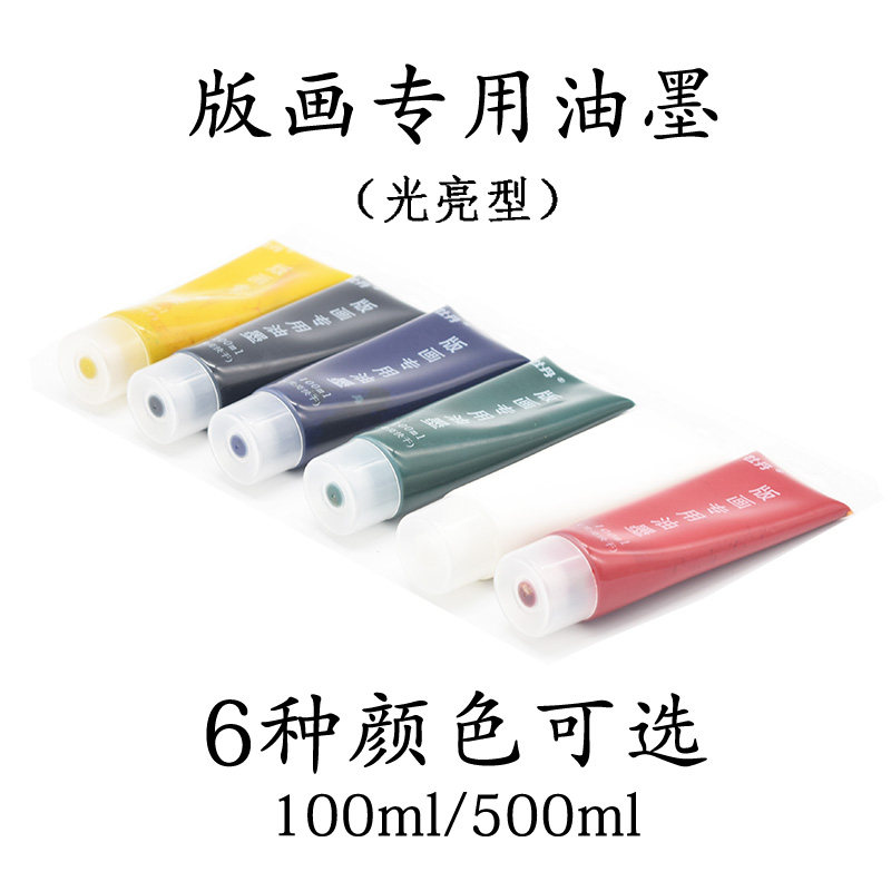版画油墨木刻板画版画滚筒专用颜料印铁铜板印纸油墨塑料玻璃油