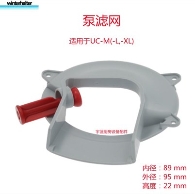 温特豪德WINTERHALTER洗碗机泵滤网进水体UC-M原厂配件60004467