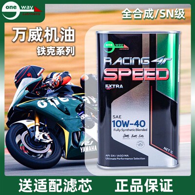 新品万威铁克摩托车机油全合成5/15/20/10W50/4T0四季通用机油铁