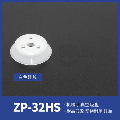 SMC气动吸盘机械手配件工业吸嘴ZP-32HS50/63/80/100/125硅胶橡胶