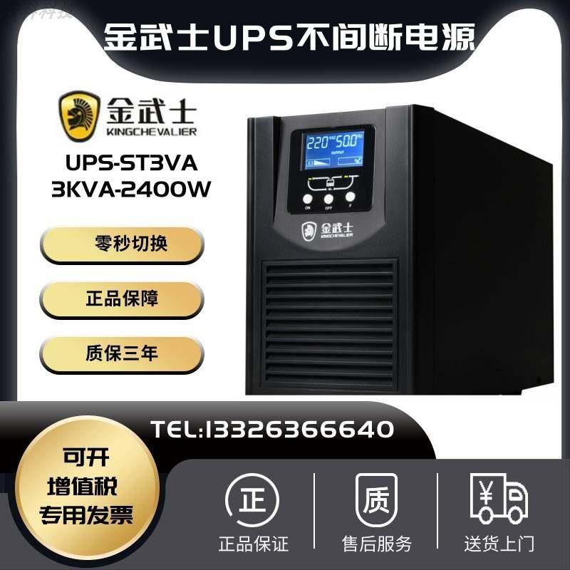 速发金武士UPS不间断电源ST3KVA高频线上式稳压3KVA负载2400W内置