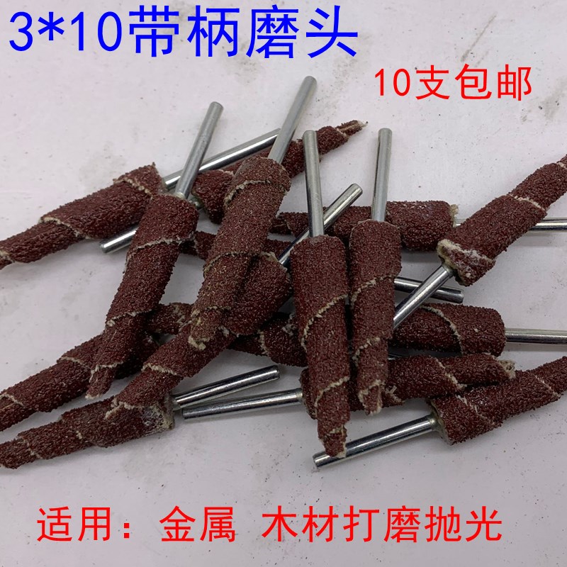 3mm*10柄锥形带柄螺旋 砂布磨头 抛光打磨雕刻 砂纸棒 百叶轮磨头