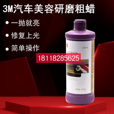 3M汽车06085A抛光蜡 6085A研磨粗蜡划痕修复汽车漆抛光划痕修补