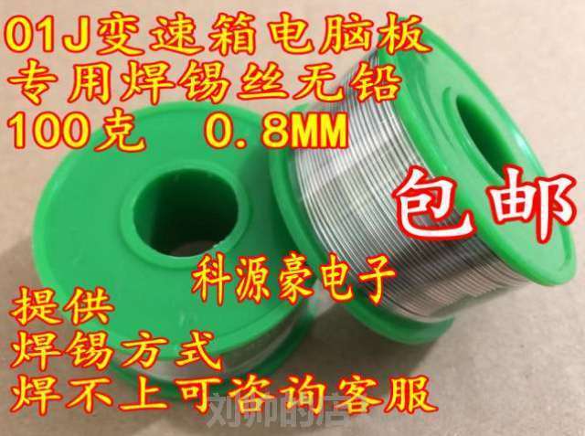 新品新品01J波箱电脑板01Jr汽车变速箱电脑板专用焊锡丝无铅100克