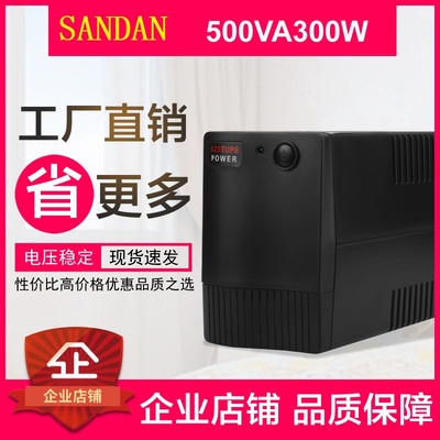UPS不间断电源后备式TG500VA300W办公电脑单机延时20分钟稳压220V