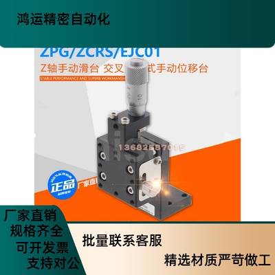 Z轴手动滑台ZPG/ZCRS-40/60/80/100手动位移台EJC01-40/60/80
