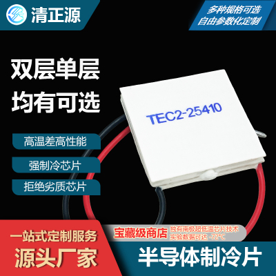 厂家高功率半导体制冷片双层TEC2-25408/25410强度TEC1-12703/5/6
