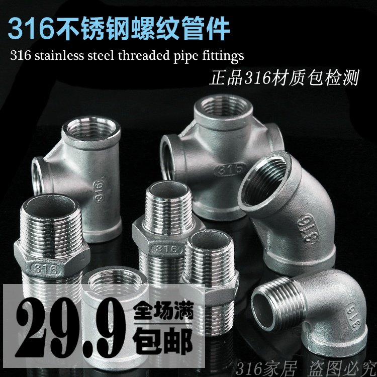 316不锈钢内/外丝直接/弯头/补心/活接三通四通异径大小头/4分6分