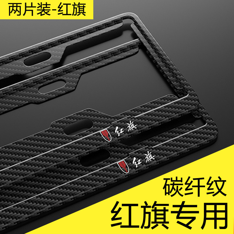 适用2025款红旗车牌边框hs5牌照托h5架hs7保护框h9改装专用eqm5框