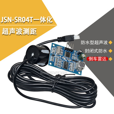 JSN-SR04T 一体化超声波测距模块 倒车雷达防水型超声波 传感器