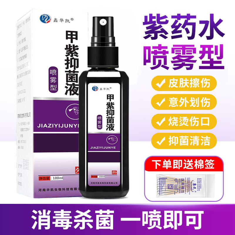 医用紫药水喷雾剂型甲紫溶液龙胆紫皮肤烧烫伤外用伤口杀菌消毒液