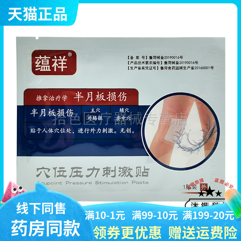 蕴祥穴位压力刺激贴颈肩腰腿关节足跟滑膜筋膜腰背网球肘手脚麻木