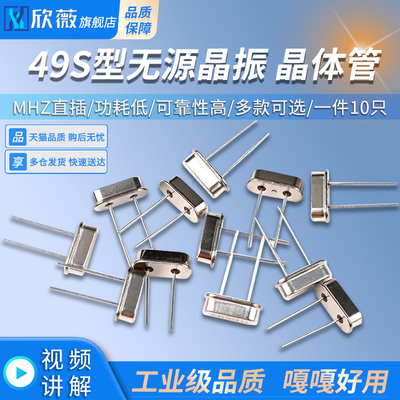 无源晶振4M6/8/10/12/16/20/24/25/32/40/48M MHZ直插49S型晶体管