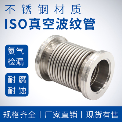 ISO63真空波纹管80 ISO100 ISO160 ISO200 不锈钢柔性真空软管