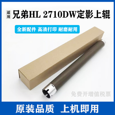 适用兄弟HL 2710DW 定影上辊 L2750 2730 2713 2715 L2550 L2350