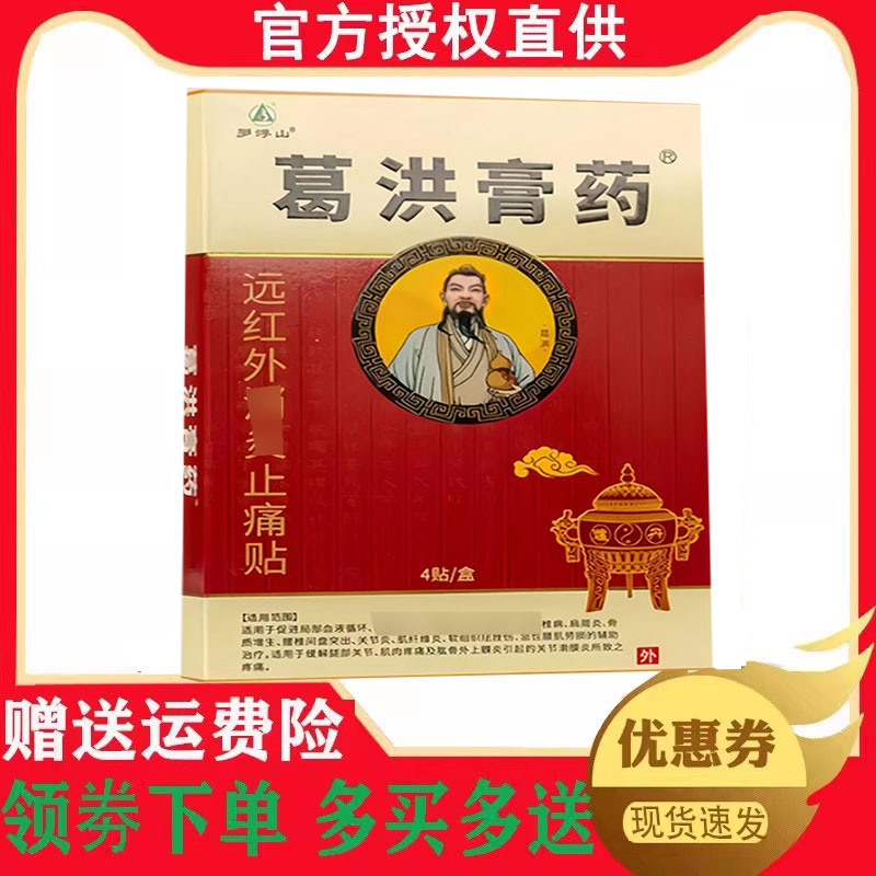 正品罗浮山葛洪膏药远红外消i炎止痛贴4贴