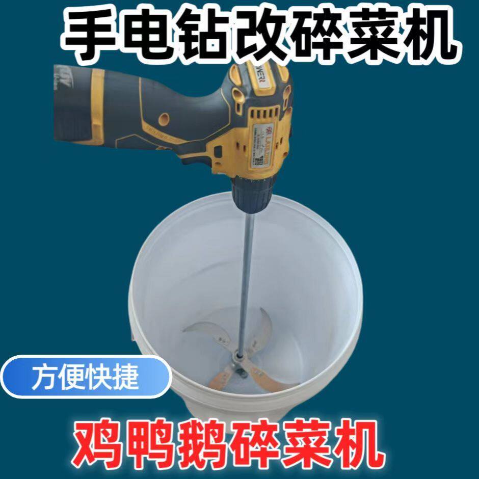 电钻改碎菜机多功能切草机喂鸡养殖切菜机鸡鸭鹅猪加厚打草粉碎机