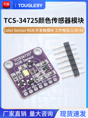 TCS-34725颜色识别传感器模块 Color Sensor RGB 开发板模块