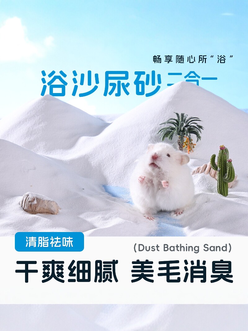 仓鼠尿砂浴沙二合一金丝熊洗澡厕所专用垫料沙除臭颗粒生活用品