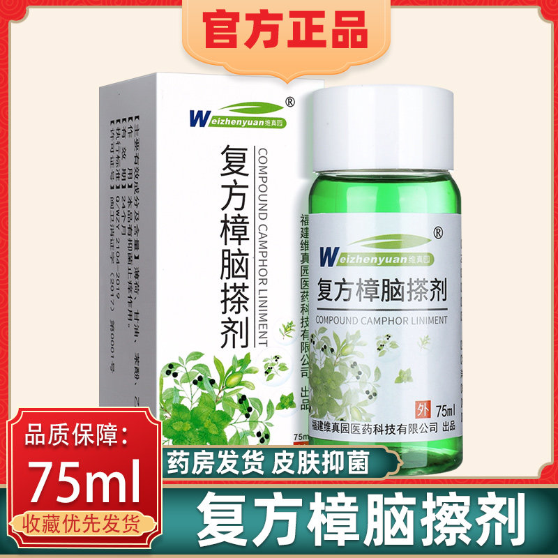维真园复方樟脑搽剂溶液皮肤外用抑菌消毒液甘油苯酚官方正品