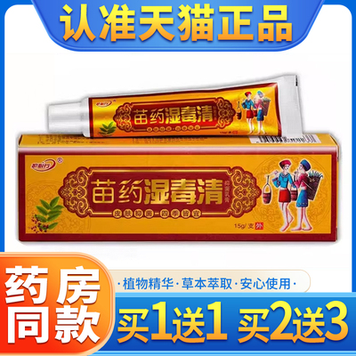 湿毒清乳膏护必行正品官方旗舰店原皮肤外用草本苗药软3km61908